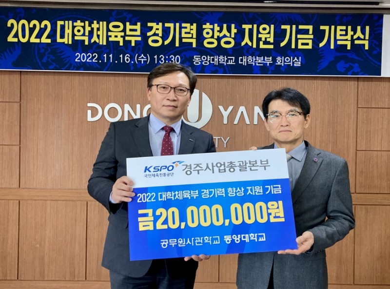 경륜·경정 경주사업총괄본부 동양대학교에 대학체육부 경기력향상 지원금 2000만원 전달