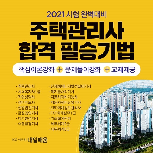 주택관리사의 강자 Kg에듀원 내일배움 교재·문제풀이·2년간 복습 기간 무료 제공