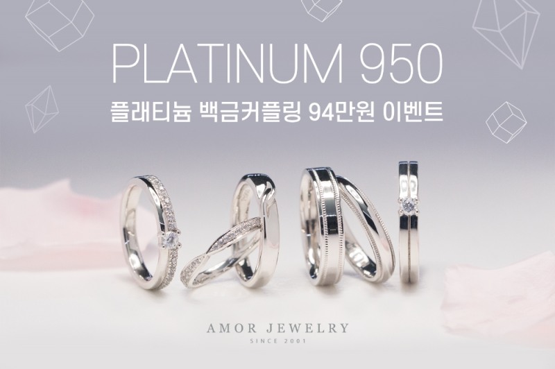 효성주얼리시티 아모르주얼리 종로점 봄맞이 플래티늄 반지 할인 이벤트 진행