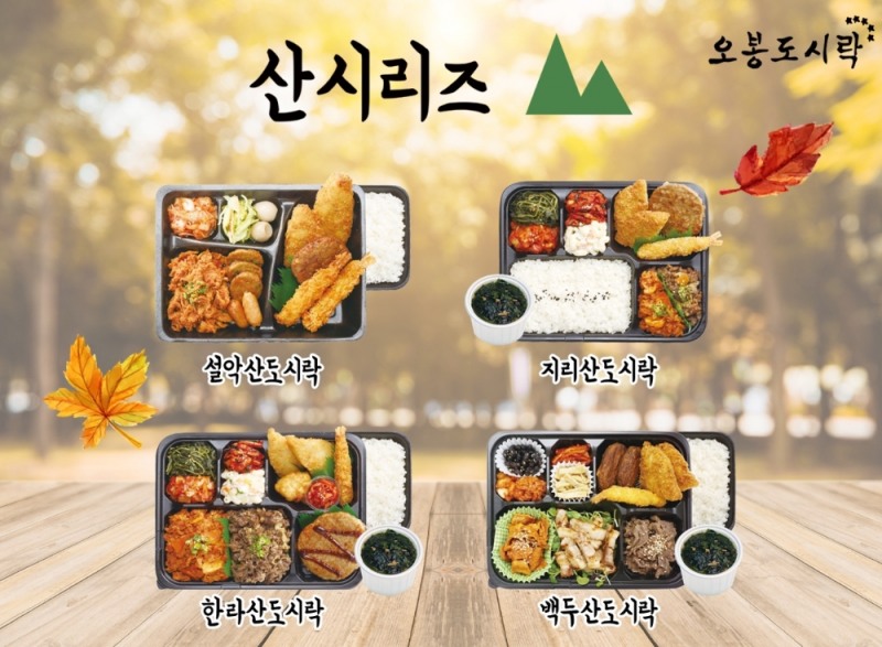 오봉도시락 가을 입맛 당기는 신메뉴 ‘정식시리즈 3종 출시