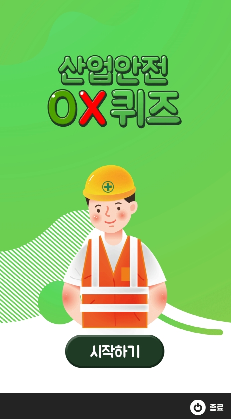 제이에스에이치 키오스크 Ox 안전 교육 퀴즈 콘텐츠 개발
