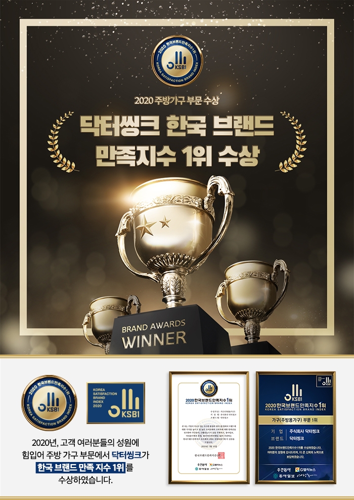 닥터씽크 2020 한국브랜드만족지수 가구 전문 브랜드 1위 선정