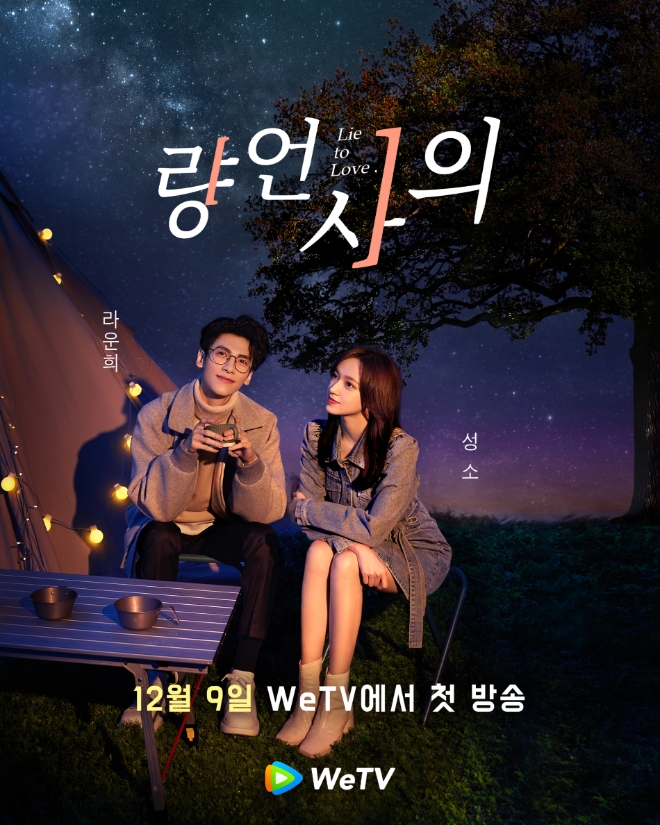 중국 로맨스 드라마 ‘량언사의 Wetv서 방영