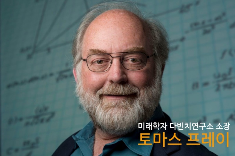 영상big뉴스 미래학자 토마스 프레이 사물인터넷은 일반인들의 라이프스타일을 급격히 바꿀 것