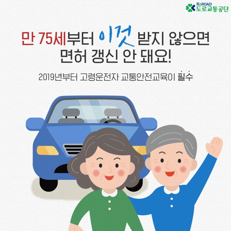 도로교통공단 고령운전자 교통안전교육 이수 독려