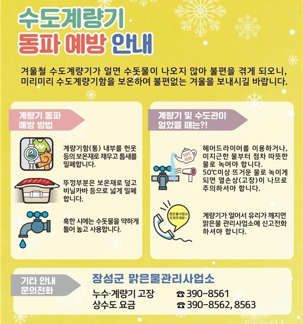 장성군 겨울철 수도계량기 동파 방지와 예방법 소개