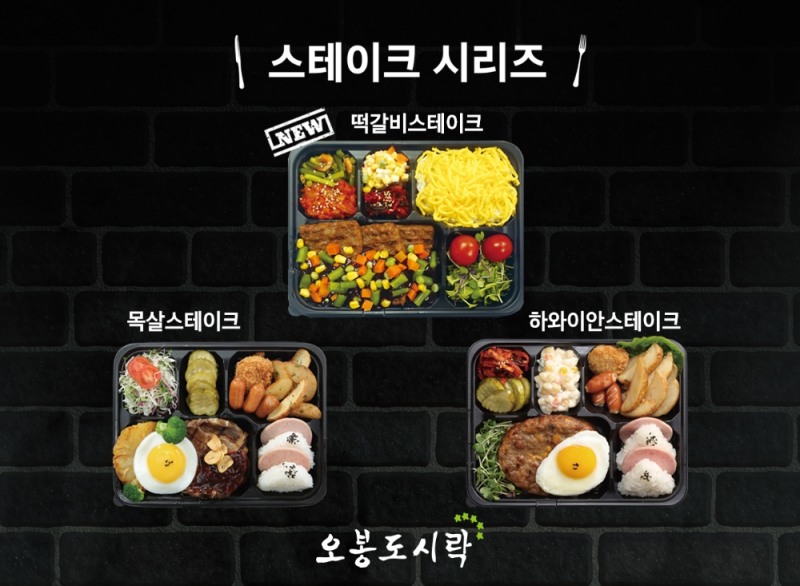 도시락프랜차이즈 오봉도시락 2020 상반기 신 메뉴 공개‘2030세대 잡는다