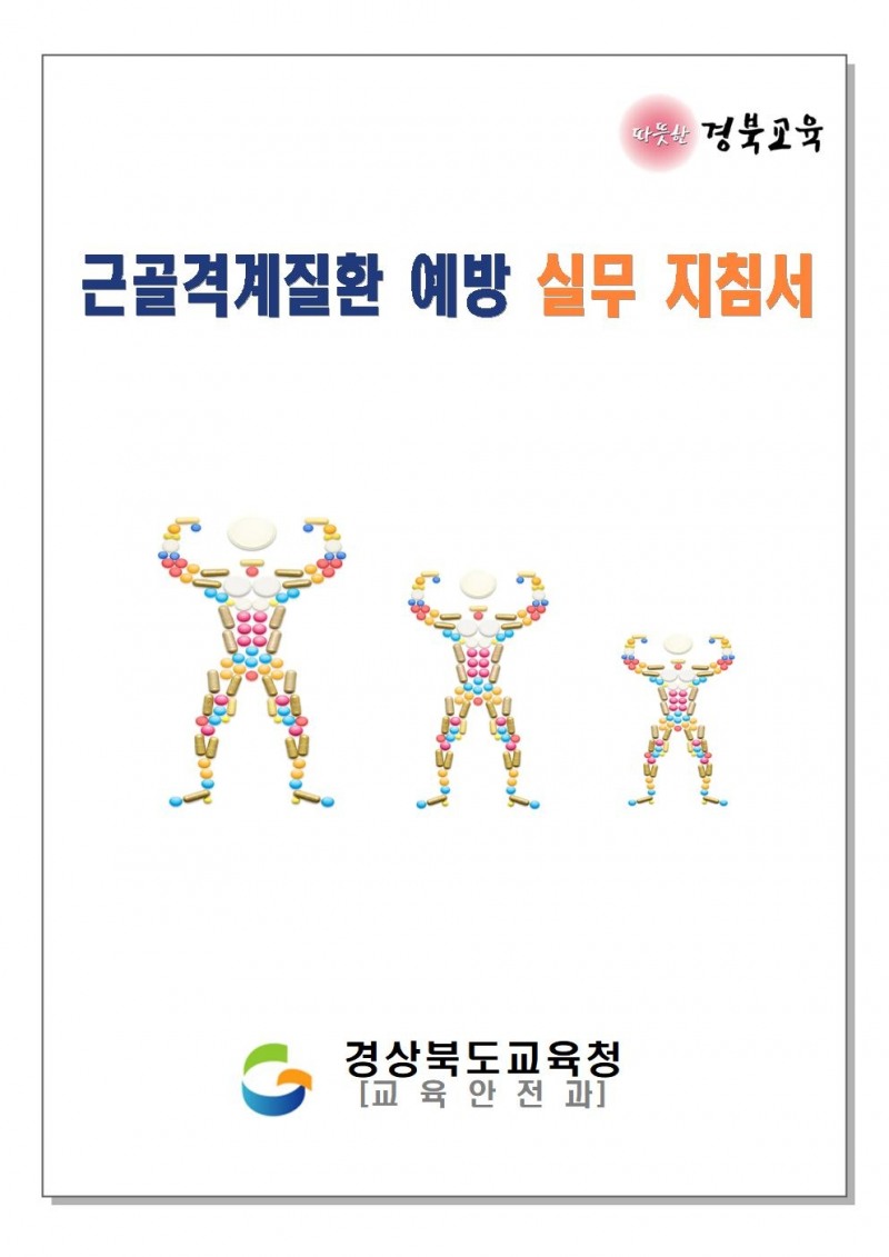 경북교육청 ‘근골격계질환 예방 실무 지침서 제작·배부