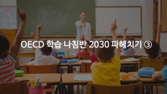 Oecd 학습 나침반 2030 파헤치기 ③