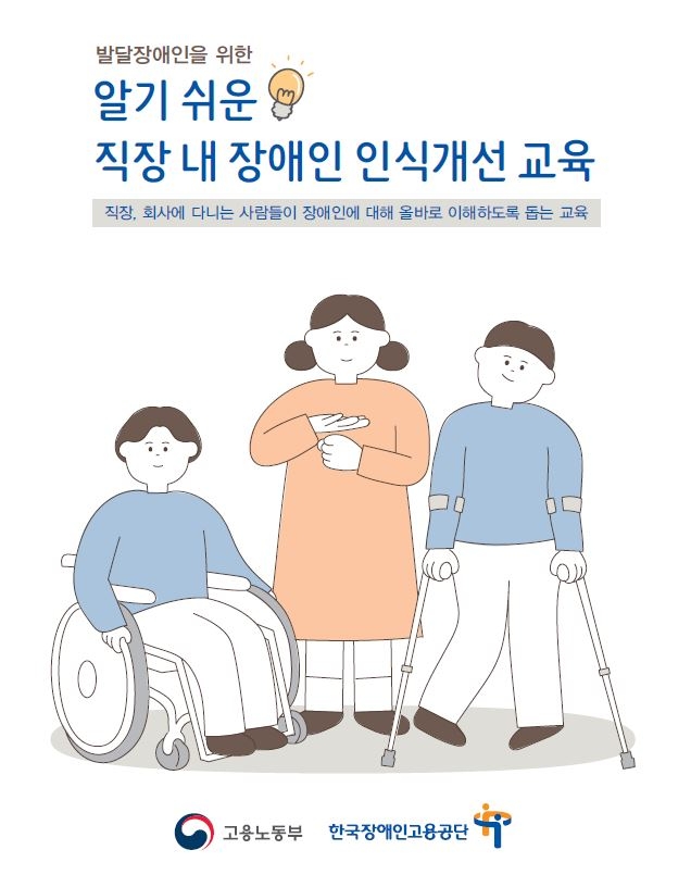 장애인고용공단 직장 내 장애인 인식개선교육 콘텐츠 개발