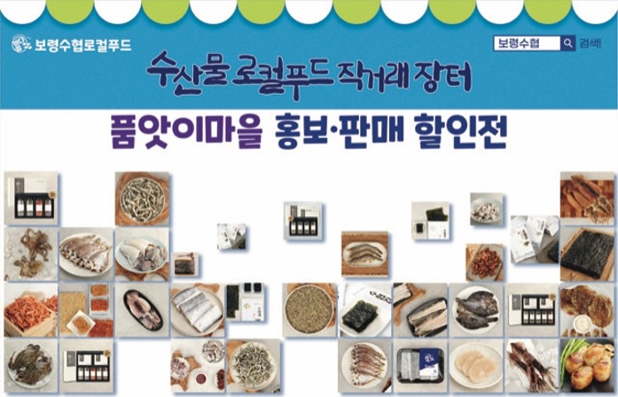 보령수협 생활협동조합 품앗이마을 수산물 직거래장터 개최