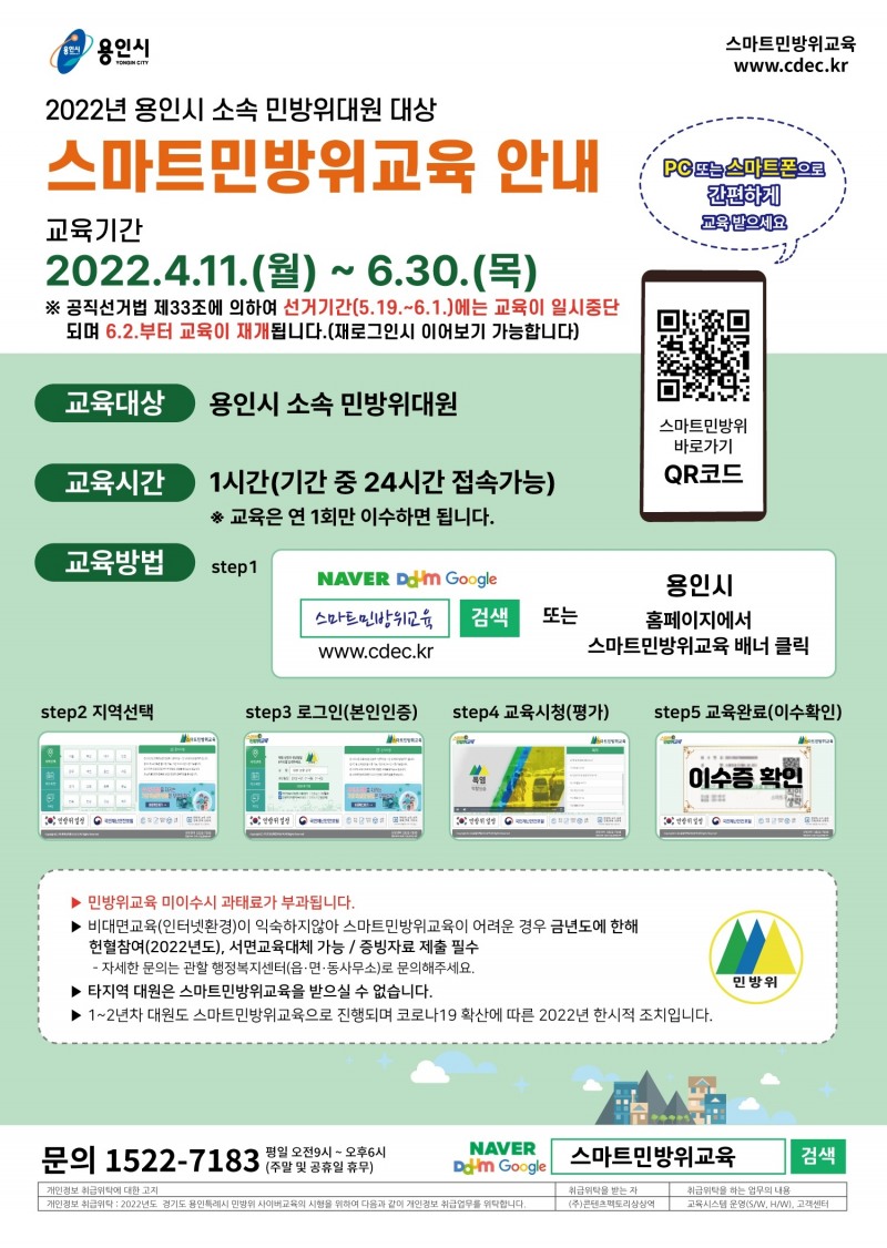 용인시 민방위 사이버 교육 실시