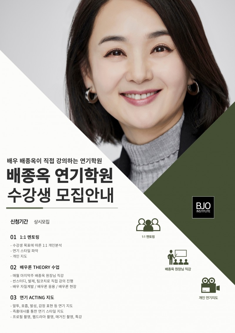 배종옥 연기학원 연기력 프로그램 수강생 모집