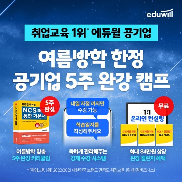 취업교육 1위 에듀윌 공기업 여름방학 한정 공기업 5주 완강캠프 론칭