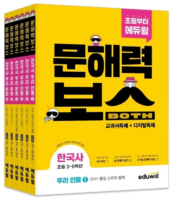 에듀윌 초등학생 문해력 향상 돕는 ‘문해력 보스 한국사 시리즈 출간