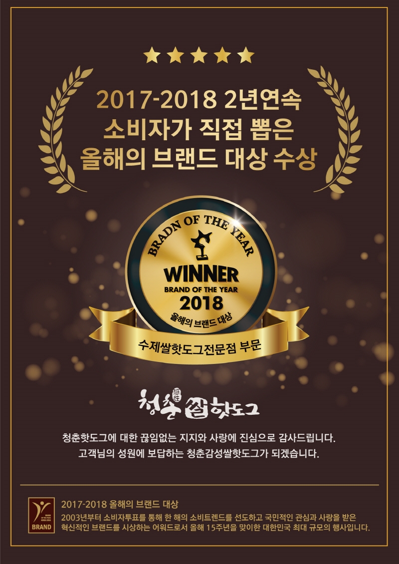 청춘핫도그 2년연속 소비자가 직접 뽑은 올해의 브랜드 대상 수상