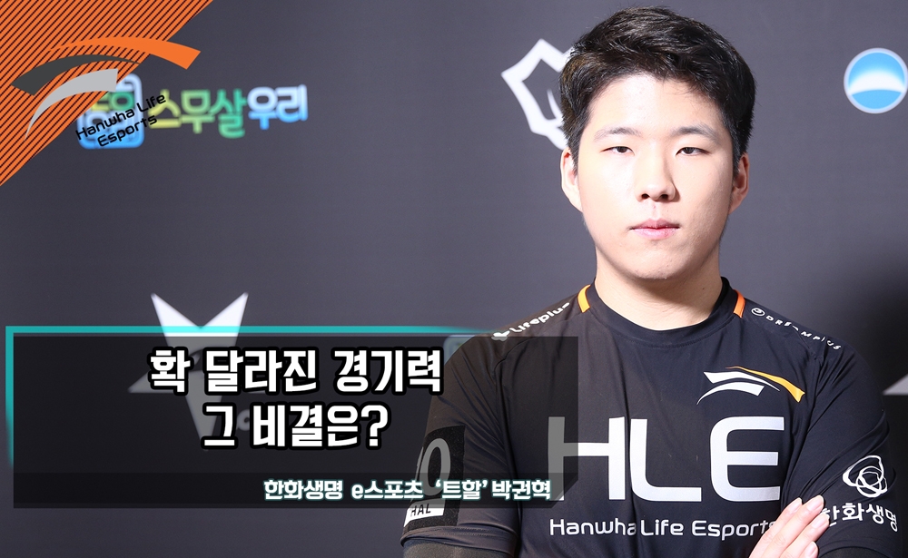 영상인터뷰 레벨 업 완료 한화생명 E스포츠 트할 박권혁