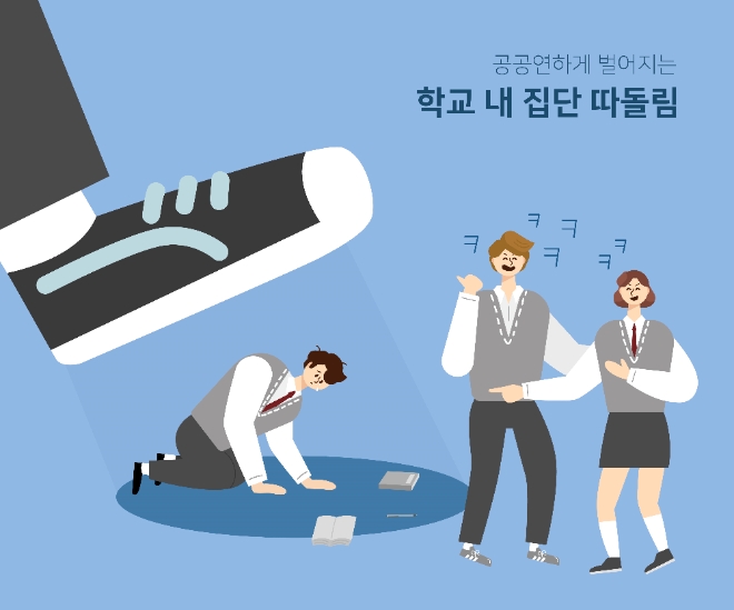초·중·고생 6만명 학교폭력 경험집단따돌림 급증