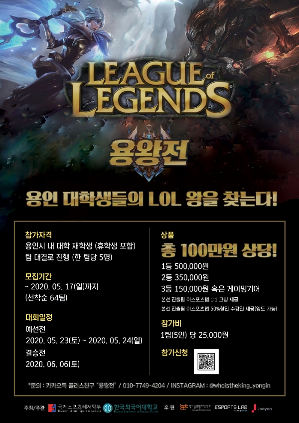 한국외대 용인 소재 대학 Lol 대회 용왕전 개최참가자 모집