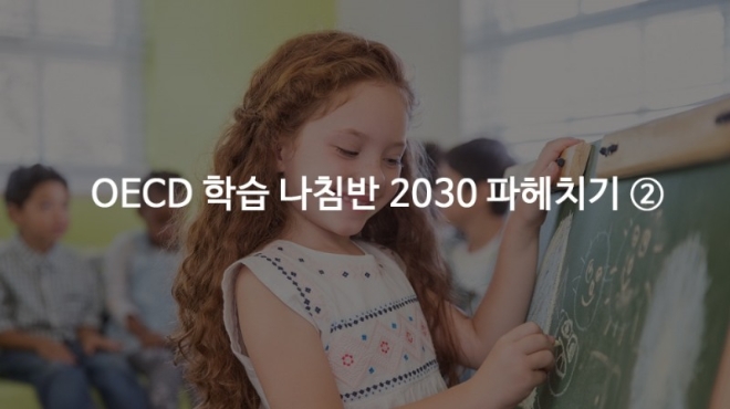 글로벌포커스 Oecd 학습 나침반 2030 파헤치기 ②