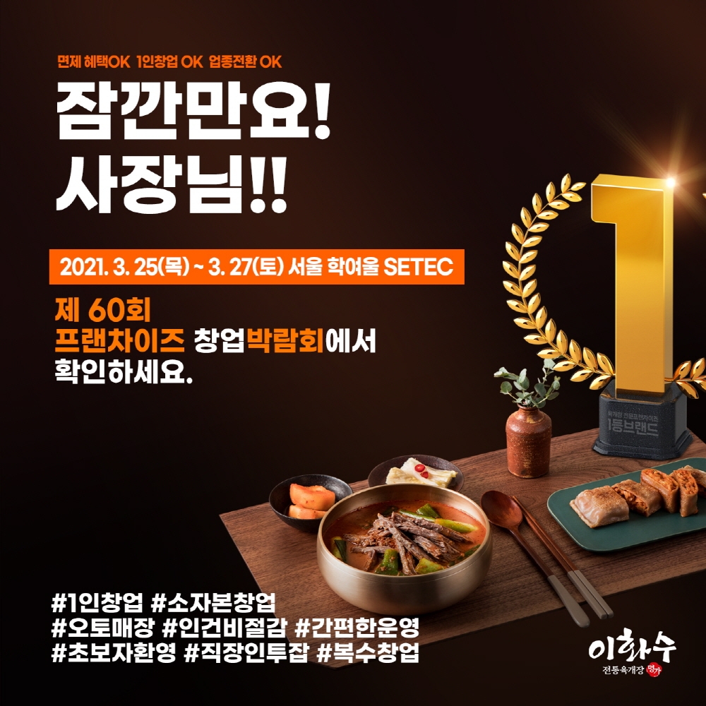 이화수 전통육개장 ‘2021 제60회 서울 프랜차이즈 창업박람회 참가