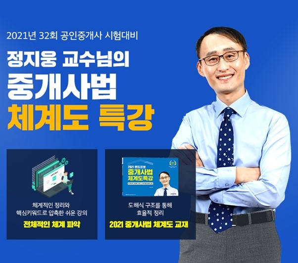 공인중개사 무료인강 인강드림 부동산공법and중개사법 체계도 특강 ‘무료