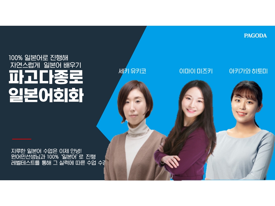파고다 종로학원 원어민 선생님과 배우는 일본어 회화 수업 진행