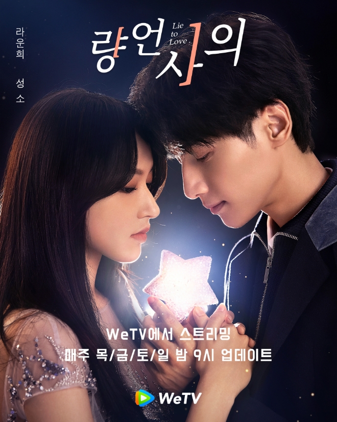 중국 로맨스 드라마 ‘량언사의 Wetv서 방영