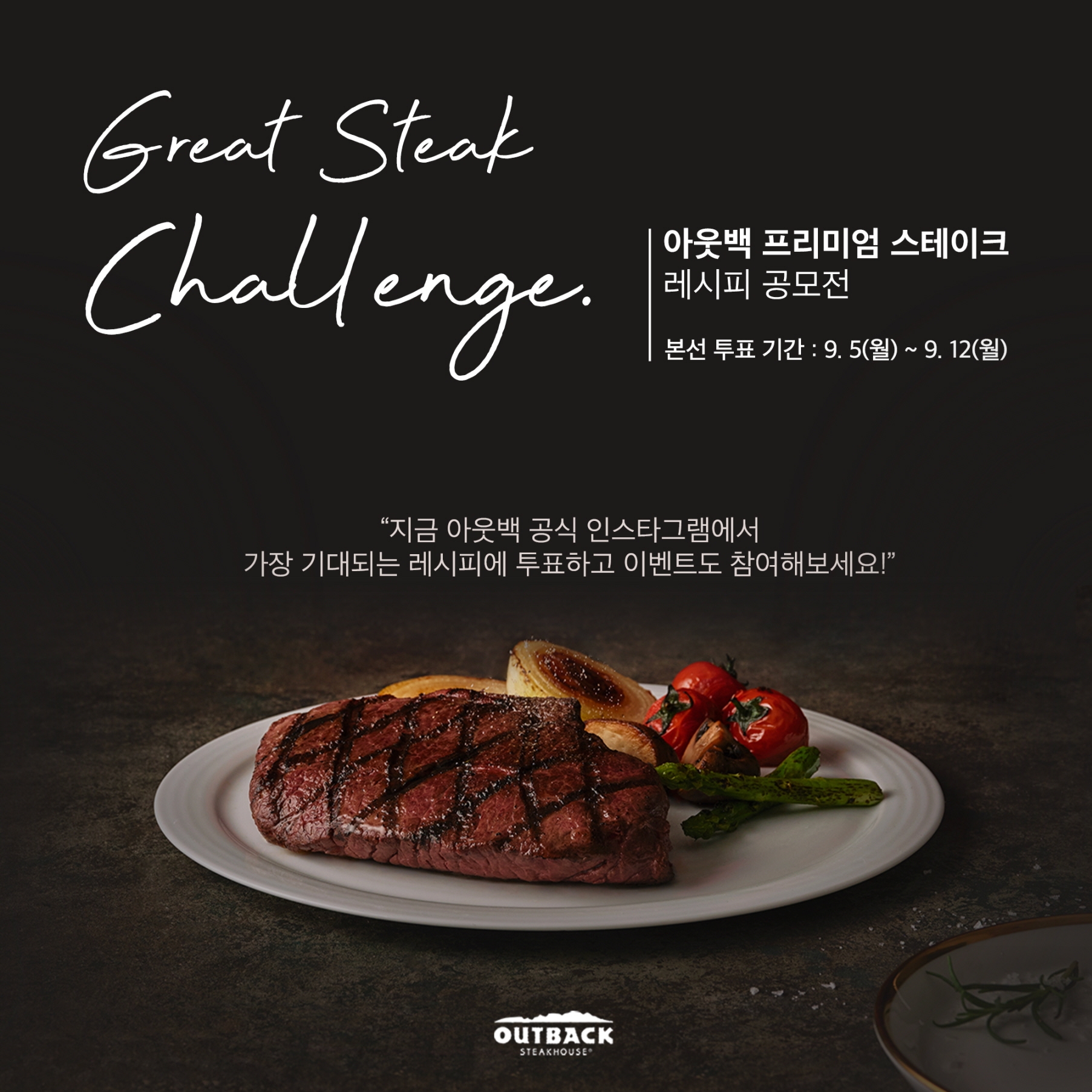 아웃백 스테이크하우스 스테이크 레시피 공모전 소비자 투표 진행