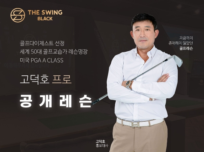 프리미엄 골프 더스윙 블랙 위례점 고덕호 프로 공개 레슨 진행