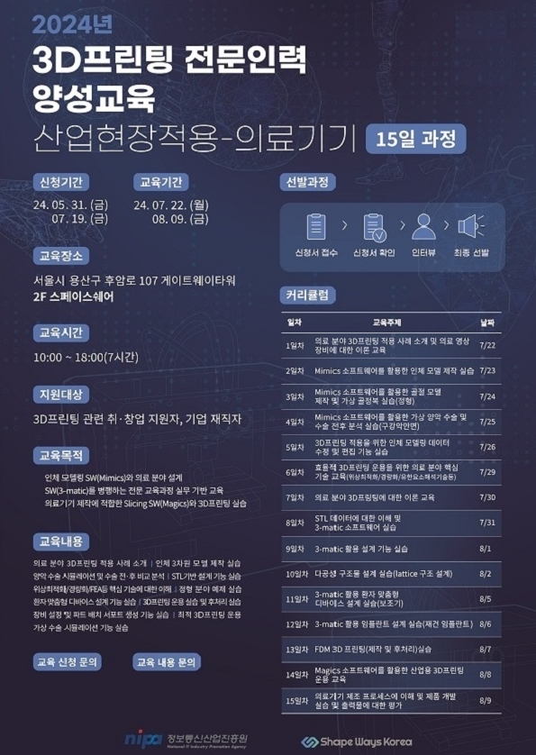 ‘2024년 3d프린팅 전문인력 양성교육 프로그램산업현장적용 의료기기 참가자를 모집