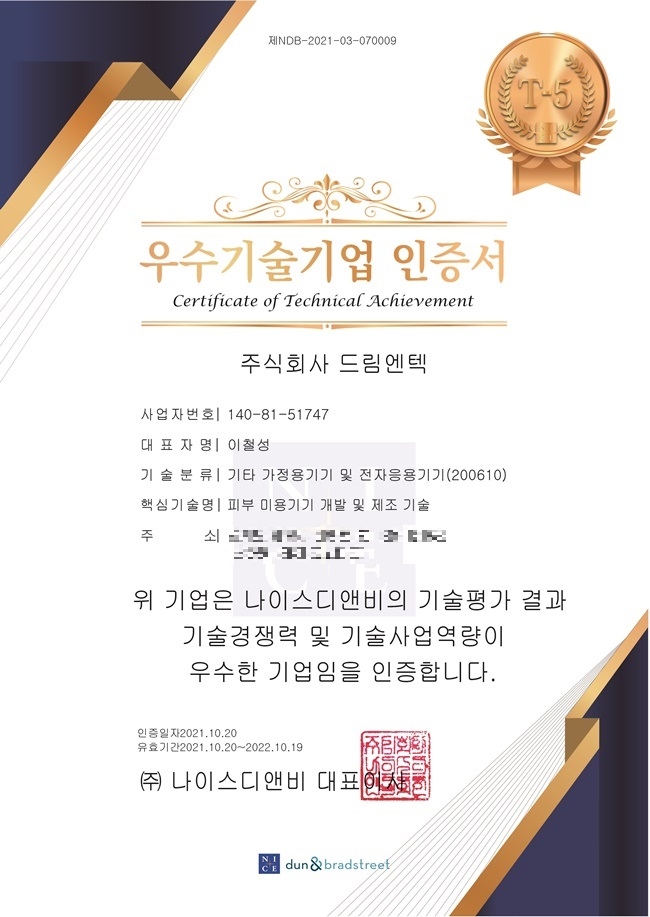 드림엔텍 고주파마사지기 제조 기술 우수기업 ‘t 4인증 획득
