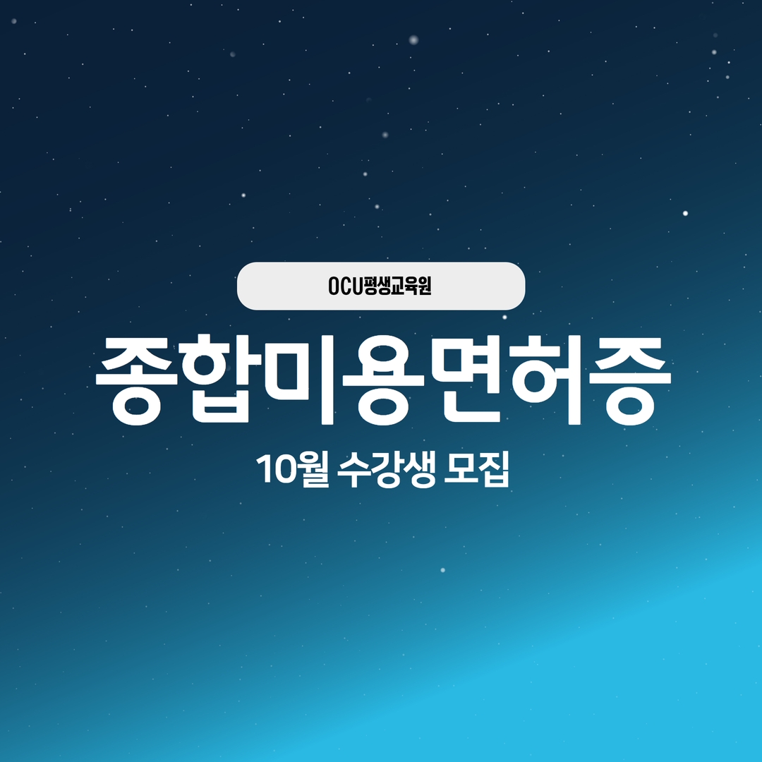 한국열린사이버대 평생교육원 ‘2학기 6차 종합미용면허증 미용전문학사 학위 취득과정 수강생 모집